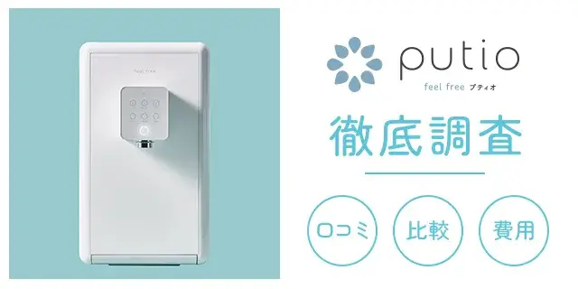 クリクラ「feel free putio」の口コミや評判・デメリットや機能を解説！実際に使ってみたレビューもまとめてご紹介します | MIZULOG