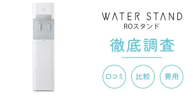 ウォータースタンド「ROスタンド」を徹底レビュー！メリットやデメリットも解説 | MIZULOG