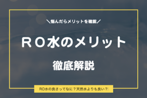 RO水とは？水道水との違いとメリット・デメリットを解説します | MIZULOG